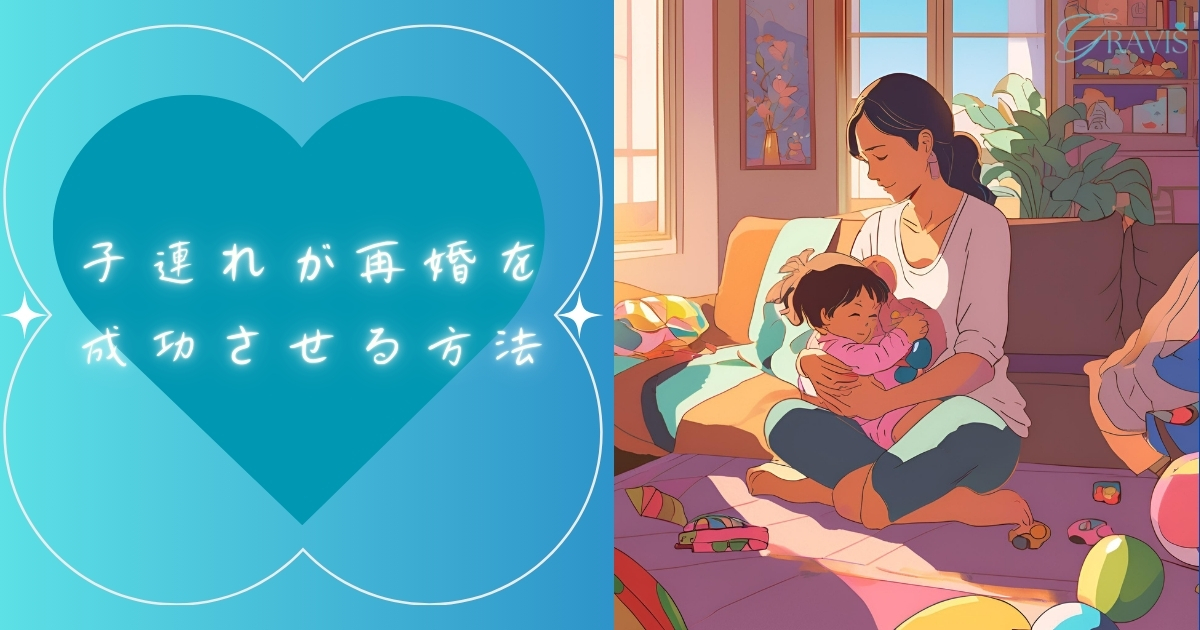 子連れ再婚を成功させる！シングルマザーが結婚する場合の養子手続きも解説 | GRAVISS（グラヴィス）｜再婚・恋愛の情報メディア